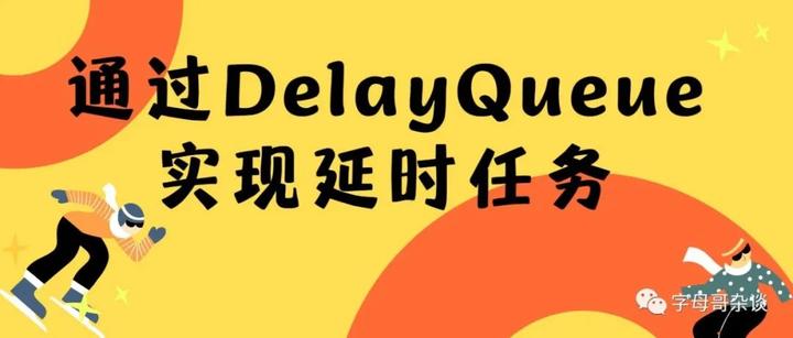完整实现-通过DelayQueue实现延时任务 - 知乎