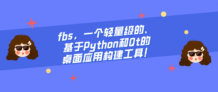 好学编程：fbs，一个轻量级的、基于Python和Qt的桌面应用构建工具！ - 知乎