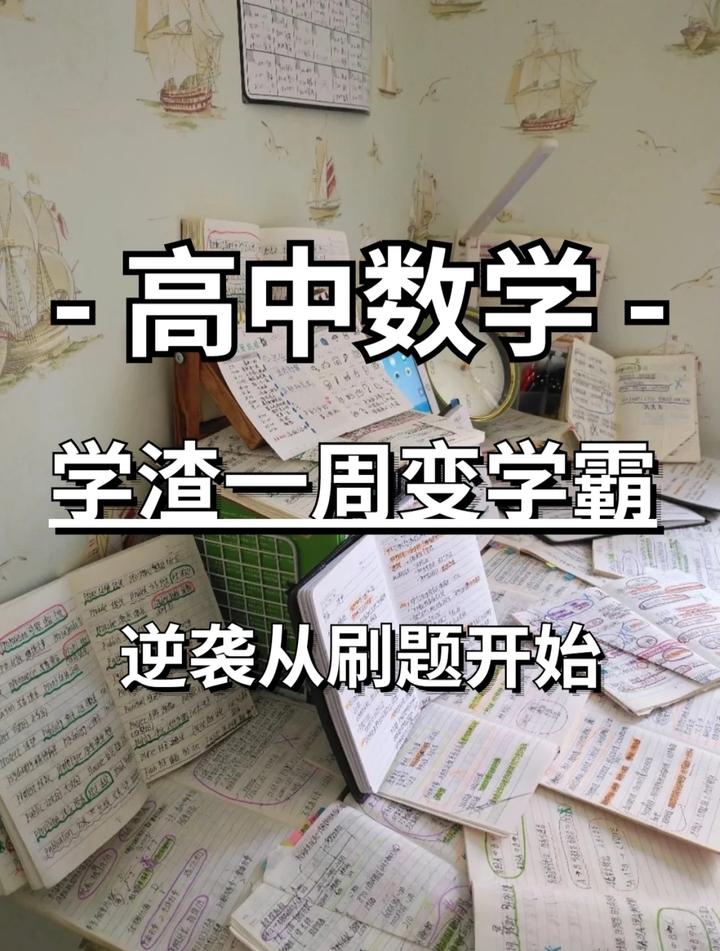 高中数学 学渣一周变学霸 逆袭从刷题开始 完整电子版 可打印 知乎