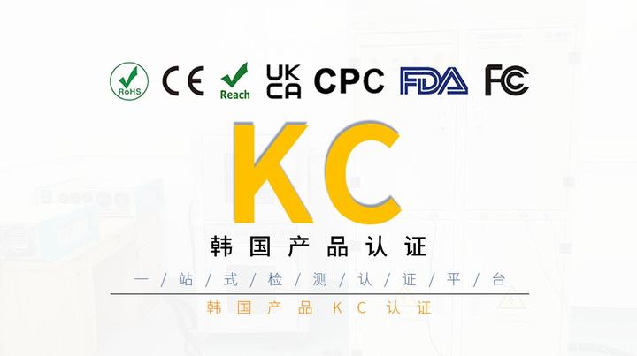 韩国KC认证-KCs安全认证介绍/KC认证自愿性认证/强制性认证 - 知乎