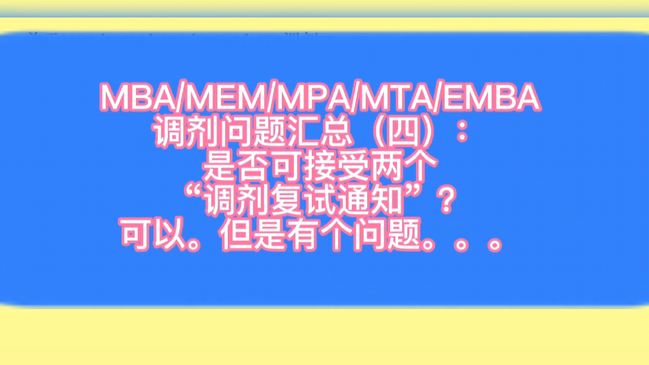 MBA/MEM/MPA/MTA/EMBA调剂问题汇总（四）：是否可接受两个“调剂复试通知”？可以。但是有个问题。。。 - 知乎