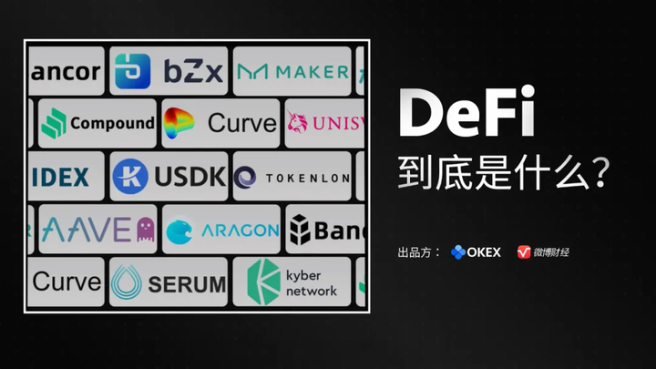 OKEx出品 | DeFi到底是什么？ - 知乎