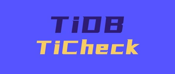 TiDB | 真香的TiCheck新功能，有什么魔力？ - 知乎