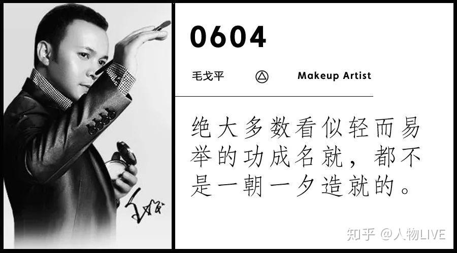 毛戈平“神仙”化妆术霸上热搜。让刘晓庆逆龄，李玉刚甘为学徒，这个半路出家的国产化妆师凭什么这么牛 - 知乎