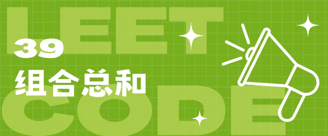 Leetcode | 39 组合总和 - 知乎