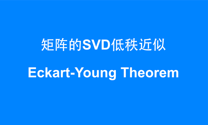 矩阵的SVD低秩近似 Eckart-Young theorem - 知乎