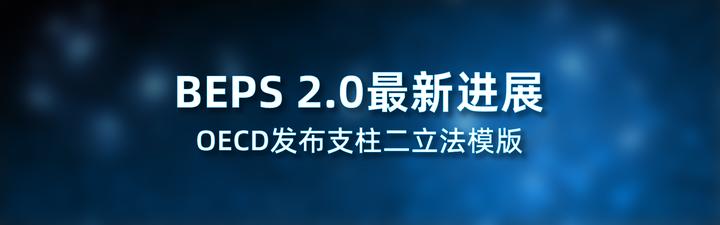 OECD发布支柱二立法模版——BEPS 2.0最新进展 - 知乎