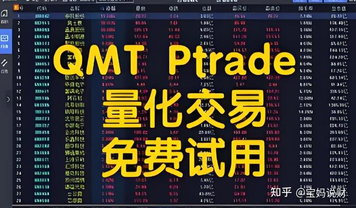 个人做量化，PTrade和QMT相比哪个更好用？ - 知乎