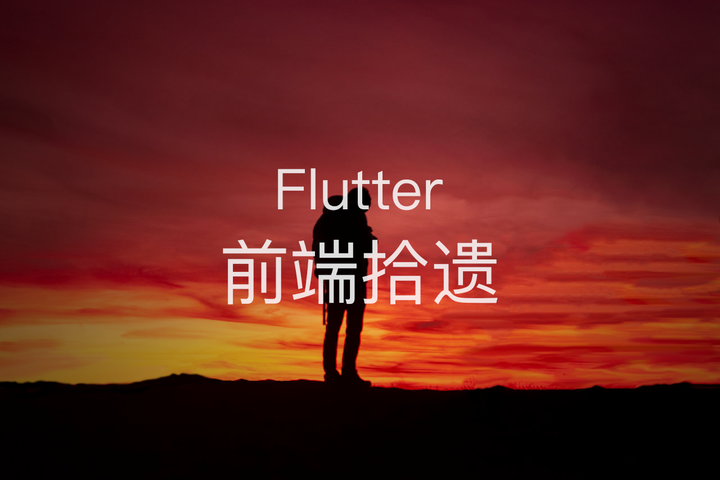 Flutter基础路由管理、Fluro库的使用和二次封装 - 知乎