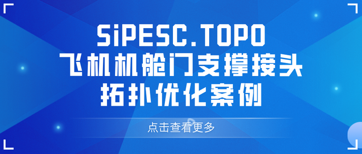 SiPESC.TOPO飞机机舱门支撑接头拓扑优化案例 - 知乎