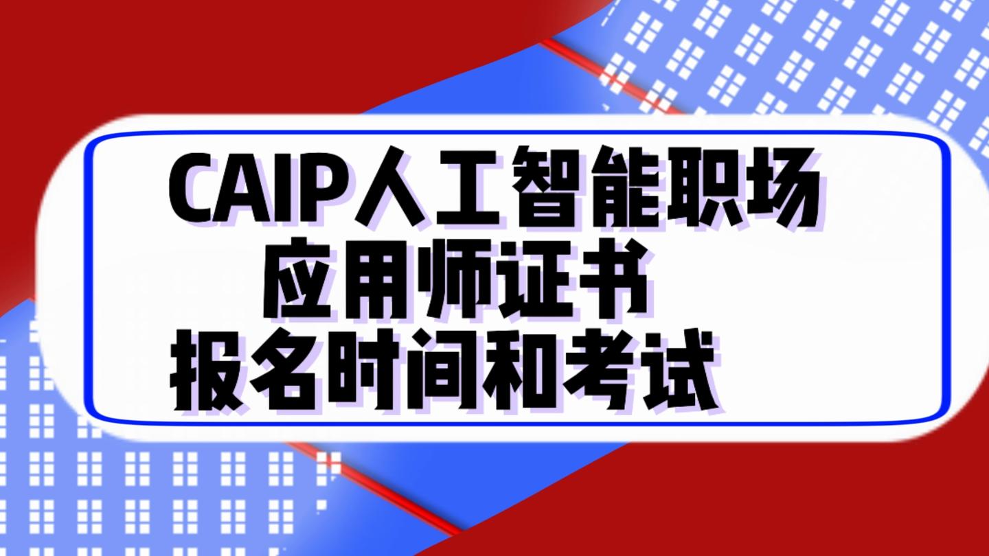 2025年CAIP人工智能应用师全国统一考试报名时间和考试费用 - 知乎
