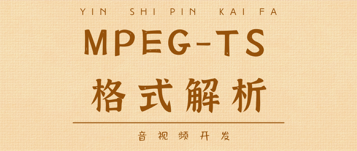MPEG-TS 格式解析 - 知乎