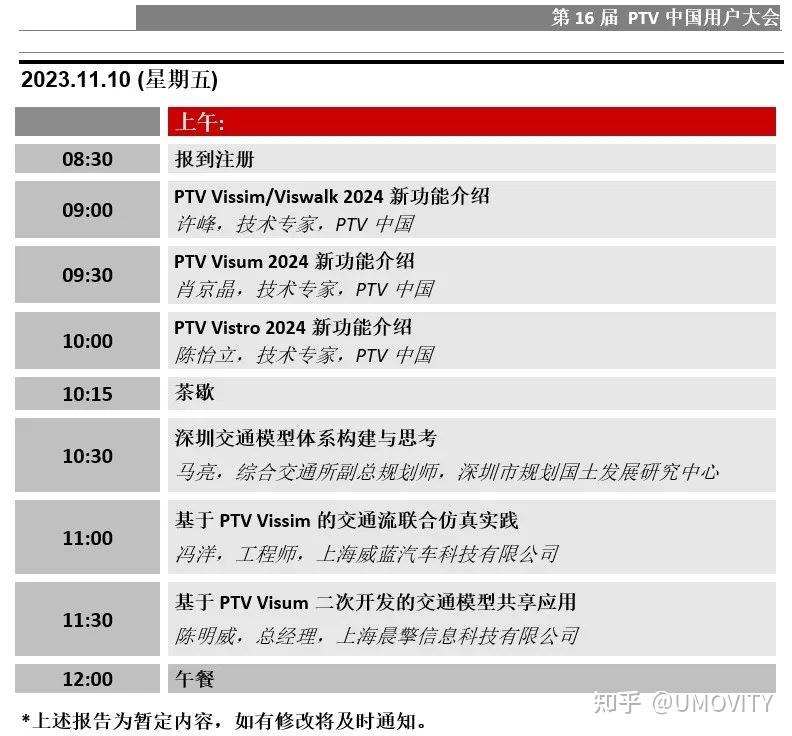 【PTV UGM】第十六届PTV Vision中国用户应用研讨会信息 - 知乎