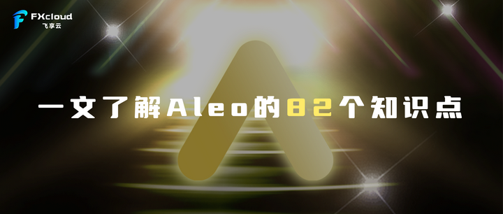 全网最详细丨一文了解Aleo的82个知识点 - 知乎