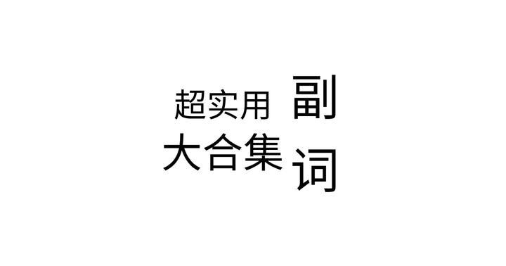 「さっぱり」是啥？「きっぱり」又是啥？盘点日语里面那些容易混淆的副词 - 知乎