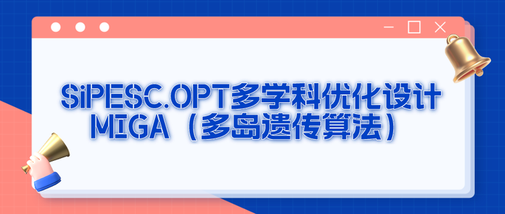 SiPESC.OPT 多学科优化设计——MIGA（多岛遗传算法） - 知乎