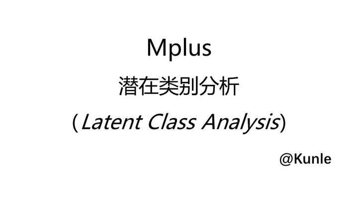 Mplus—潜在类别分析（latent Class Analysis Lca） 知乎 9455