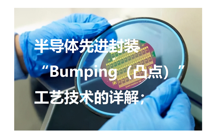 半导体先进封装“Bumping（凸点）”工艺技术的详解； - 知乎