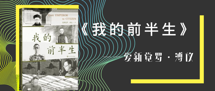 《我的前半生》末代皇帝溥仪的三次崩溃 知乎