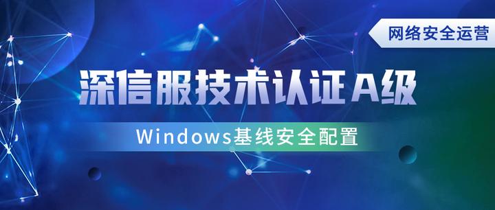 “SCSA-S学习导图+”系列：Windows基线安全配置 - 知乎