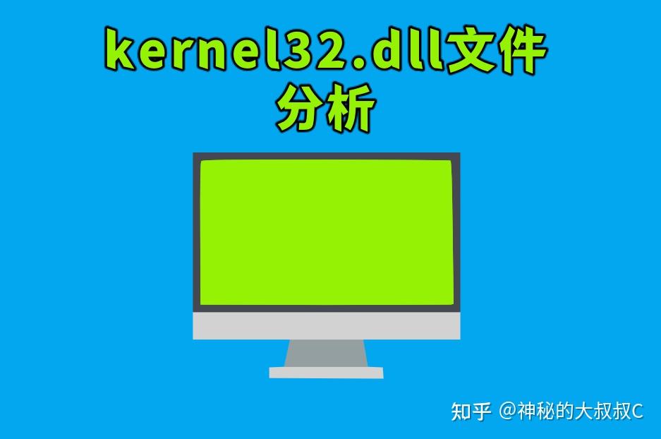 指导解决kernel32.dll动态链接库报错的方法，如何才能快速修复kernel32.dll - 知乎