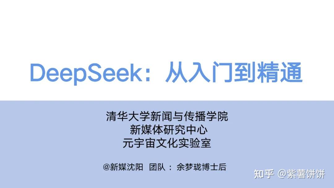 史上最全！104页《DeepSeek从入门到精通》（附下载方法） - 知乎