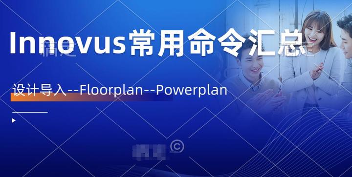 数字IC后端实现 | Innovus常用命令汇总（上） - 知乎