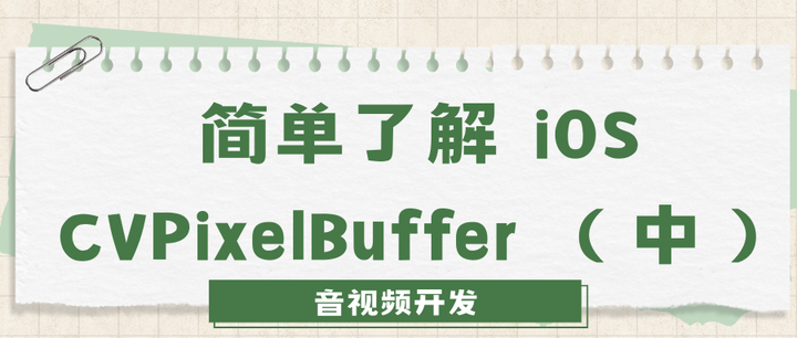 简单了解 iOS CVPixelBuffer （中） - 知乎