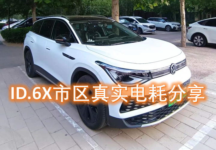 ID6X电耗--市区实测分享（一） - 知乎