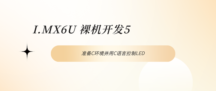 I.MX6U 裸机开发5.准备C环境并用C语言控制LED - 知乎