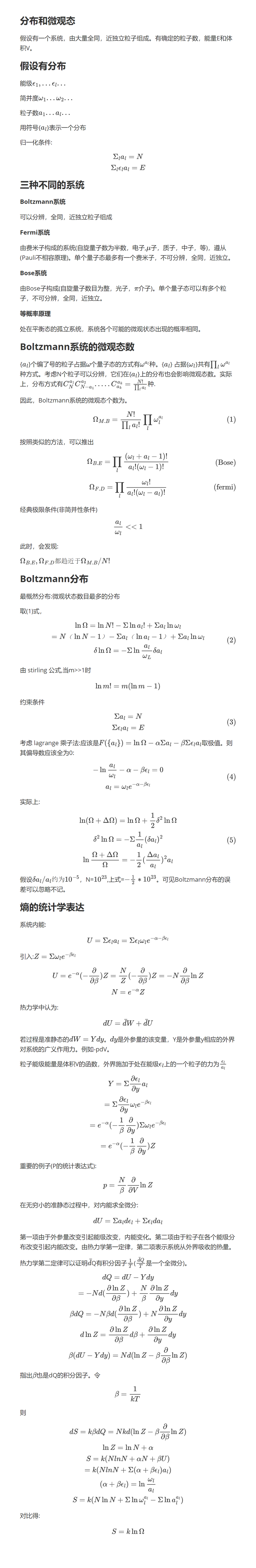 S=kln(\omega)，玻尔兹曼熵的一个导出 - 知乎