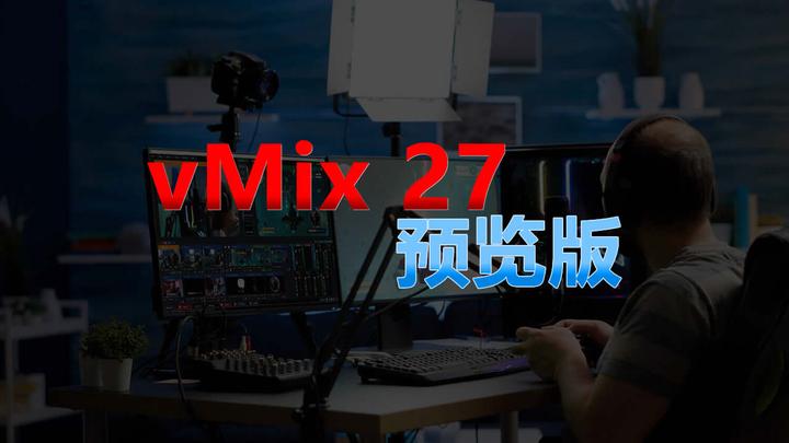 vMix 27 预览版（27.0.0.47 测试版）附下载地址 - 知乎