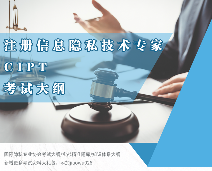 实战篇：注册信息隐私技术专家（CIPT）考试大纲 - 知乎