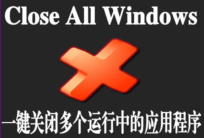 Close All Windows（运行程序一键关闭工具）官方正式版V4.9 | 关机时间太长怎么解决？快用加强版任务管理器软件！ - 知乎