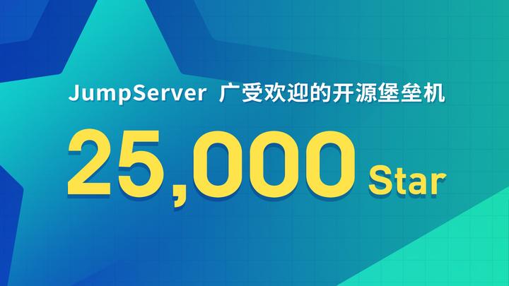 JumpServer开源堡垒机项目GitHub Star数量突破25,000！ - 知乎