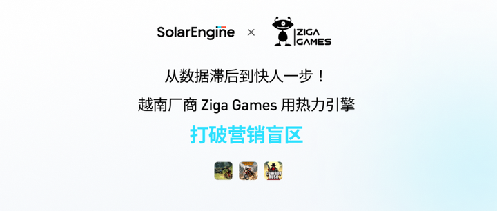 从数据滞后到快人一步，看越南游戏厂商 Ziga Games 如何用热力引擎打破营销盲区？ - 知乎