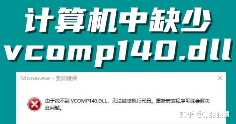 vcomp140.dll是什么文件？丢失vcomp140.dll要怎样修复 - 知乎