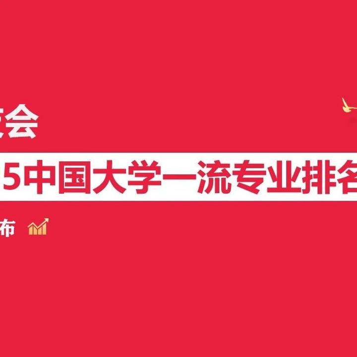 校友会2025中国大学数据科学与大数据技术专业排名,华东师范大学、电子科技大学成都学院、深圳技术大学第一 知乎