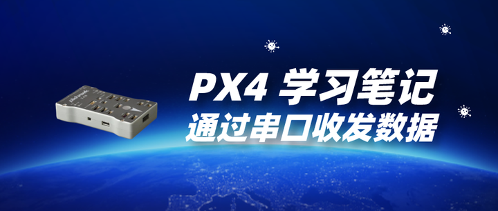 PX4学习笔记—通过串口收发数据 - 知乎
