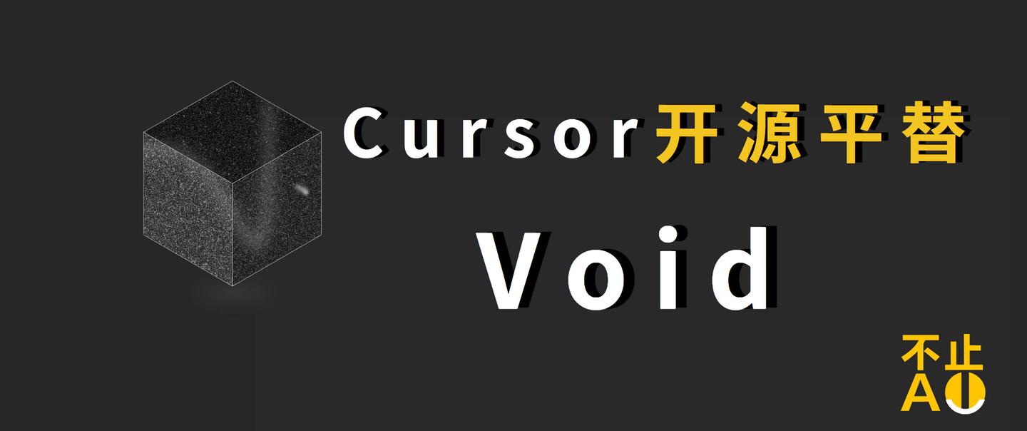 Cursor开源平替 - Void - 知乎