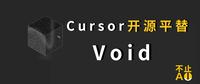 Cursor开源平替 - Void - 知乎