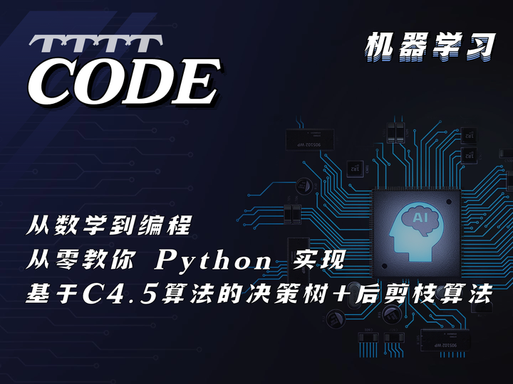 从数学到编程，从零教你 Python 实现基于C4.5算法的决策树+后剪枝算法 - 知乎