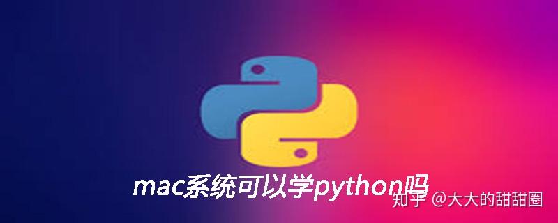 mac系统可以学python吗 - 知乎