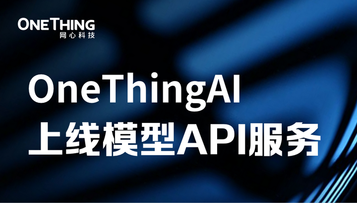 OneThingAI上线模型API服务 - 知乎