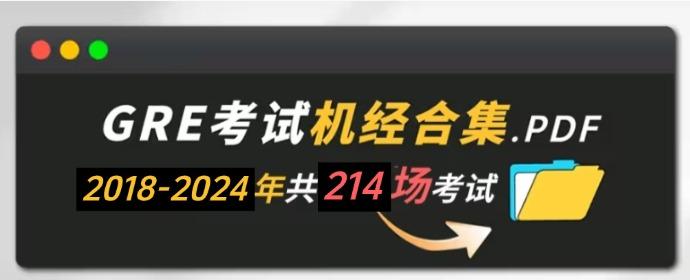 免费领取|2018-2024年共214场GRE考试机经资料合集‼GRE备考高分必刷‼ - 知乎