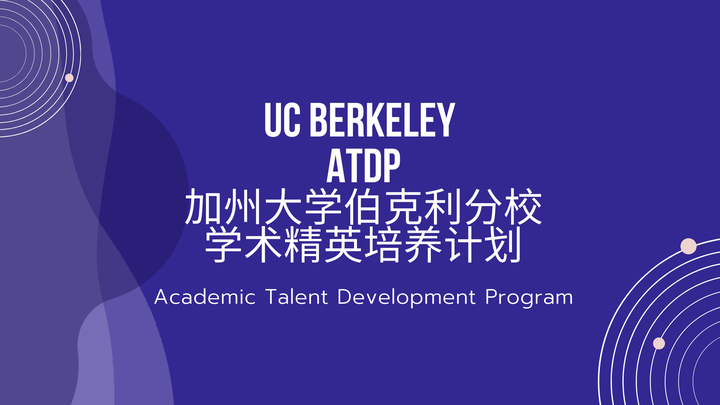 夏校//美国四大天才营（四）-- UC Berkeley ATDP暑期项目 - 知乎