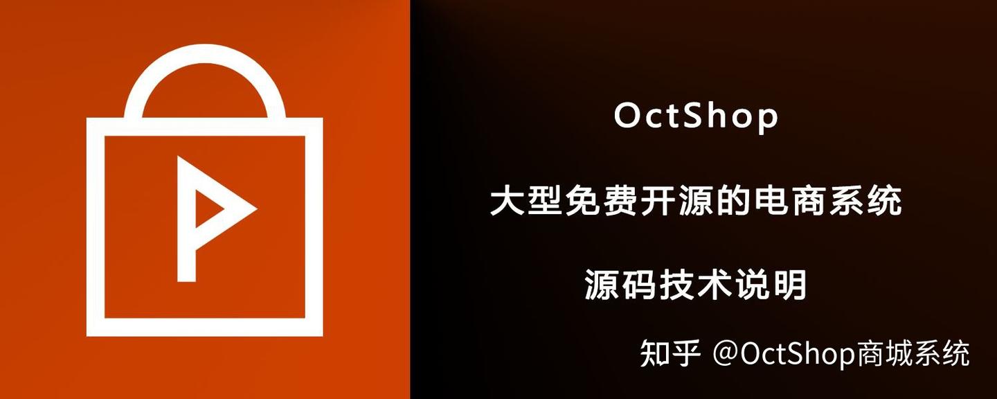大型免费开源的电商系统源码技术解析_OctShop - 知乎