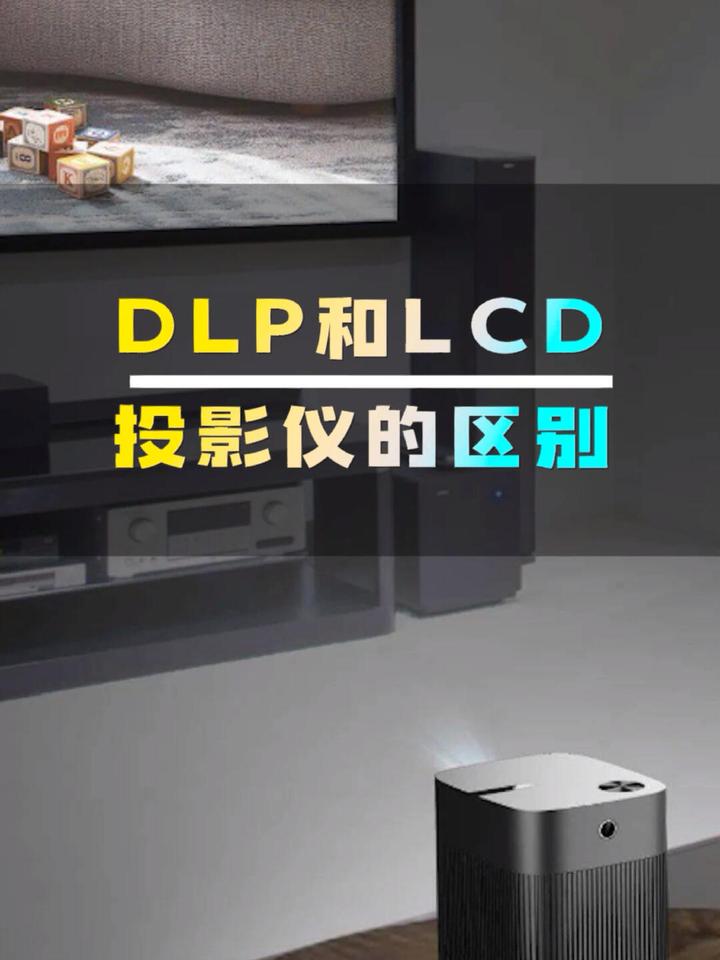 如果分不清LCD、DLP、3LCD，先不要买投影仪！ - 知乎