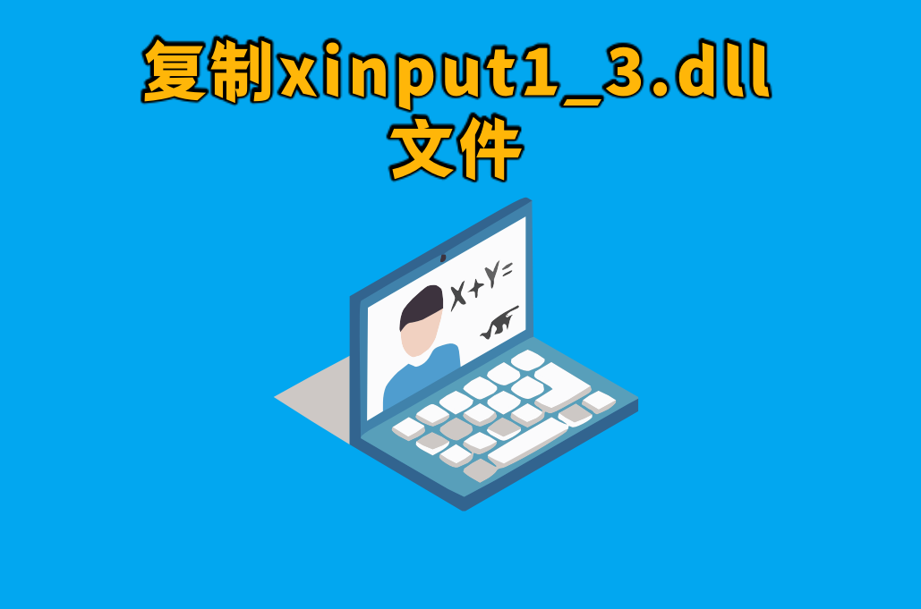 电脑提示xinput1_3.dll找不到了要怎么处理？详细分析xinput1_3.dll文件 - 知乎