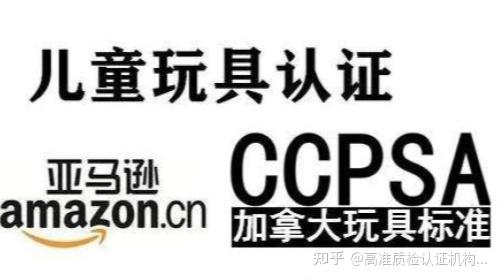 亚马逊CCPSA 加拿大玩具标准与检测要求解读 - 知乎